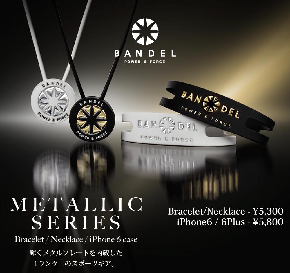 METALIC SERIES | BANDELスペシャルサイト